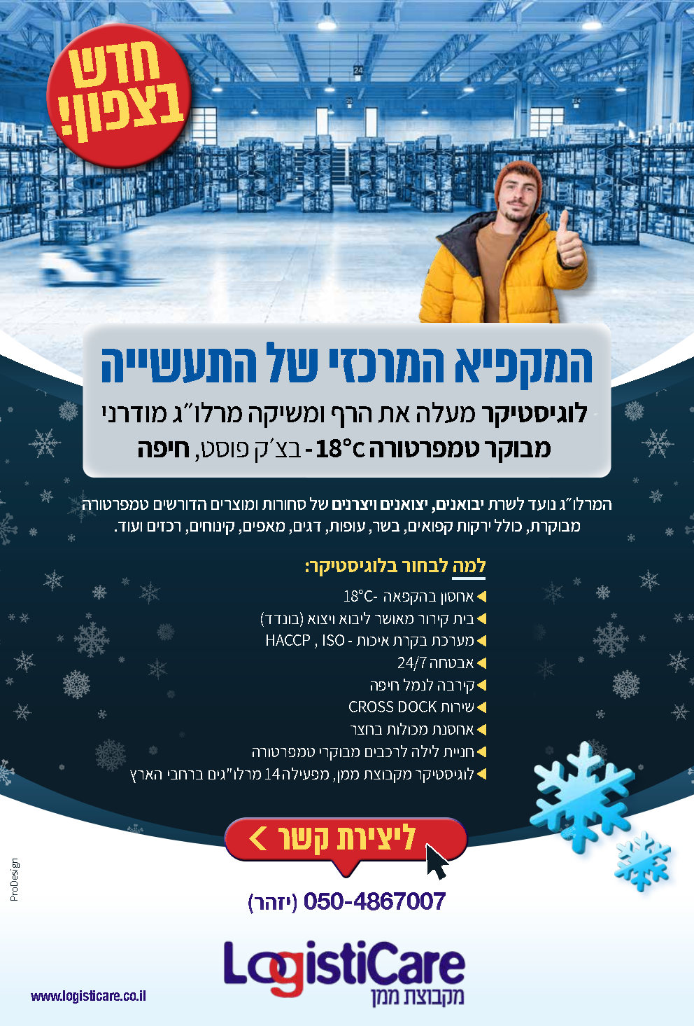 התחדשנו -מרלו"ג לאחסנה מבוקרת טמפ'. - LogistiCare